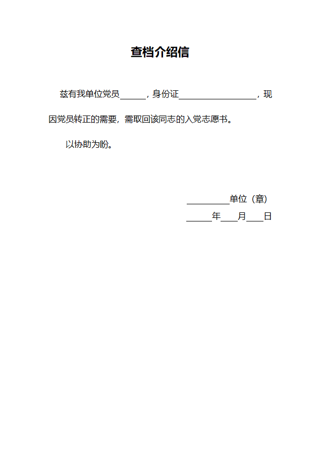 查档介绍信下载-微软官方word文档模板下载-OfficePLUS (Officeplus.cn)
