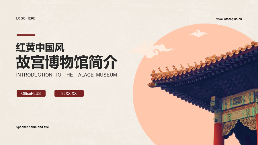 红黄色中国风故宫博物馆介绍PPT模板下载-微软官方PPT模板下载-OfficePLUS (Officeplus.cn)
