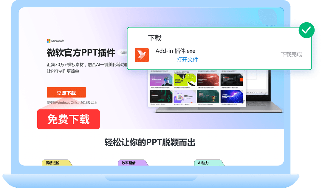 微软官方PPT插件，让PPT制作更简单!- 热门全新PPT模板会员下载- OfficePLUS (officeplus.cn)